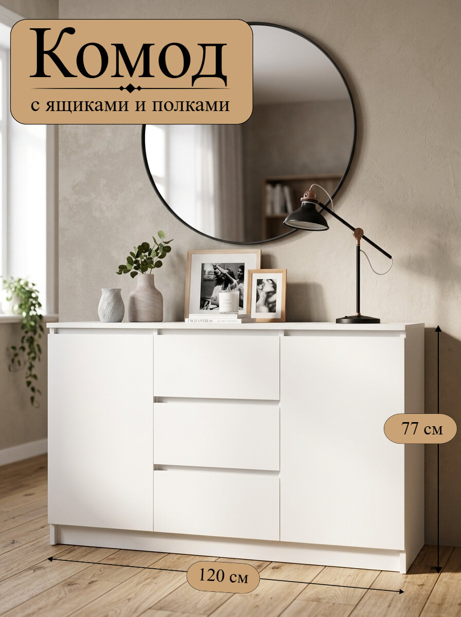 Комод деревянный с ящиками и полками для одежды и вещей, 120х77х40 см, Белая шагрень