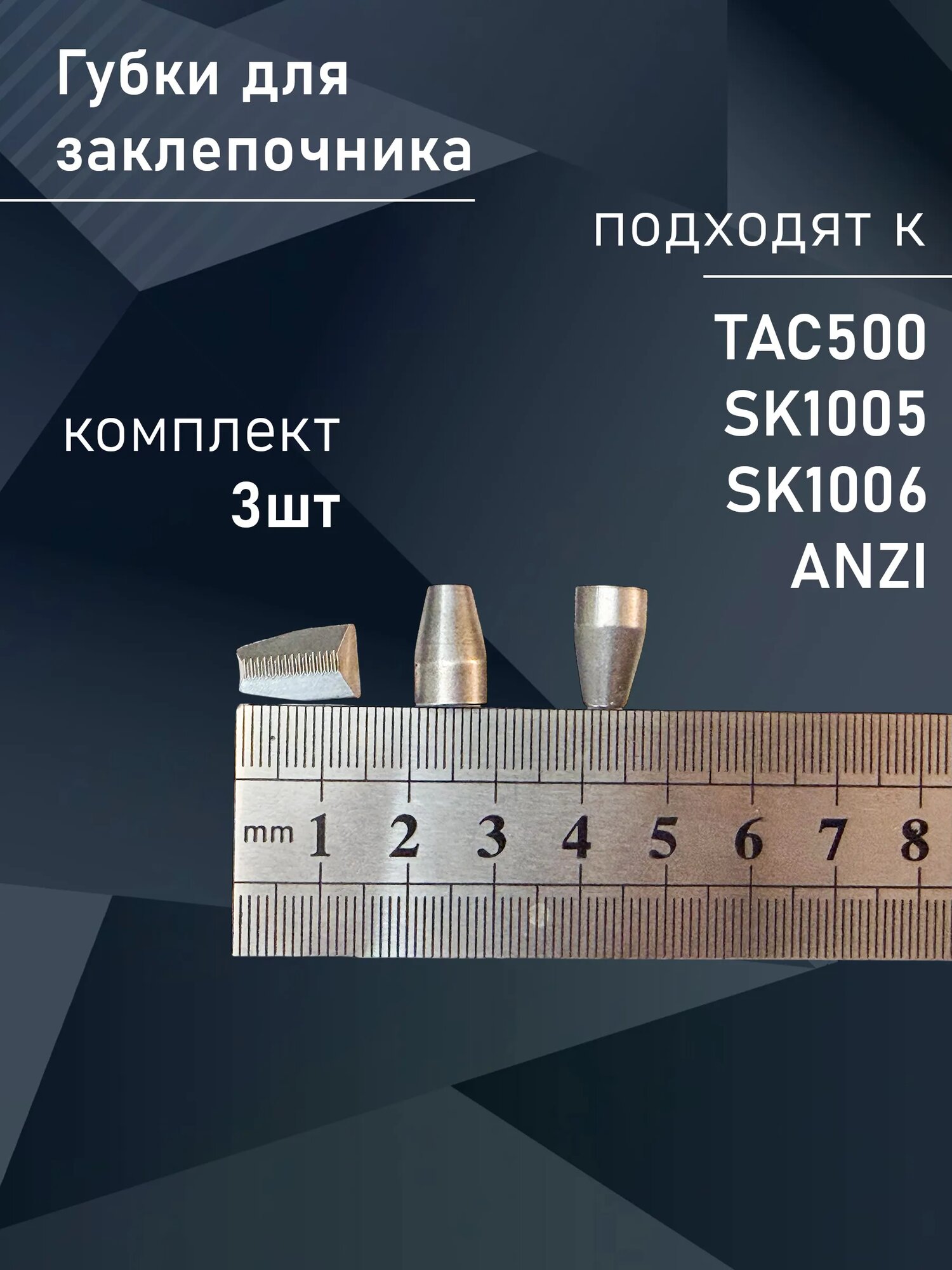 Губки для заклепочника, для ANZI/SK1005/SK1006/TAC500/MESSER, 3 шт