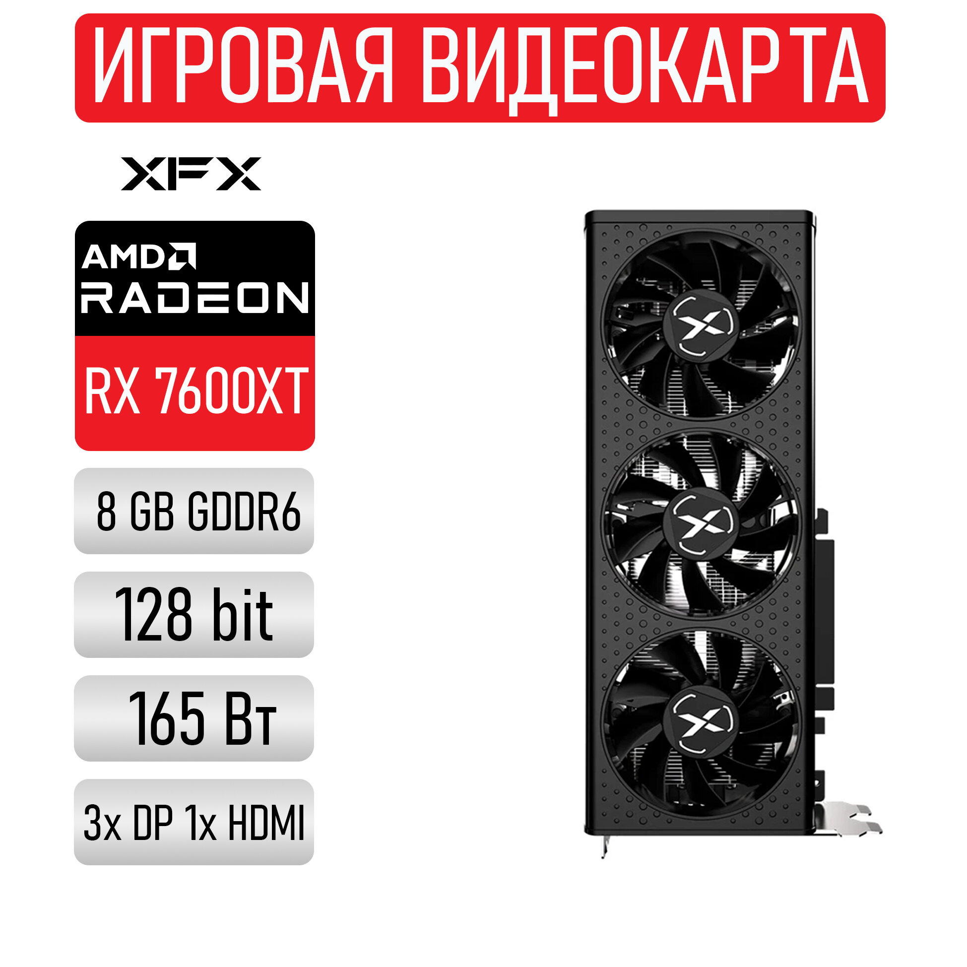 Видеокарта XFX Speedster AMD Radeon RX 7600 8Gb, 256-bit, GDDR6