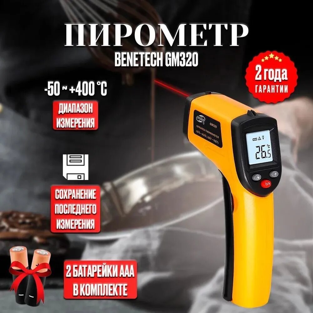 Пирометр BENETECH GM320 с лазерным прицелом, от -50 до +400 °C