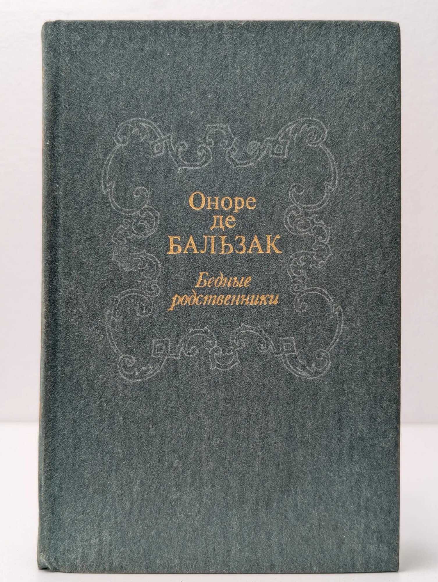 Бедные родственники Де Бальзак Оноре 1987