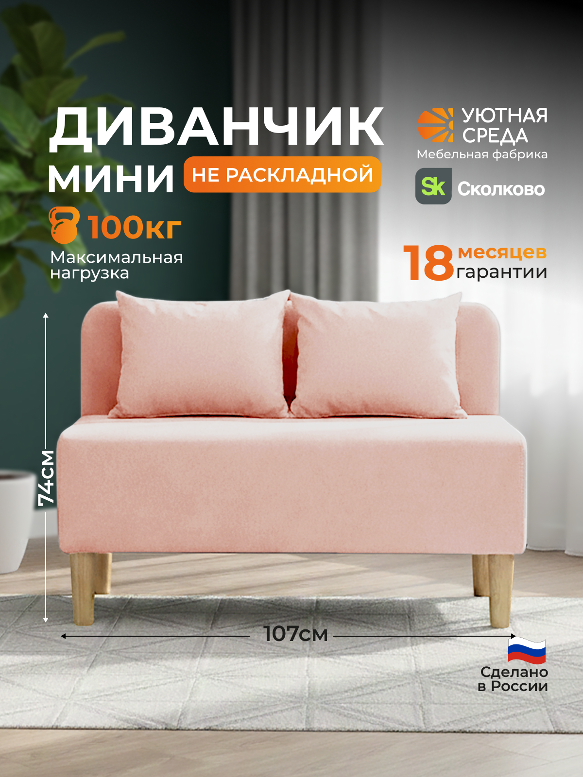 Уютная среда Диван прямой нераскладной детский универсальный Д1700, велюр, цвет розовый