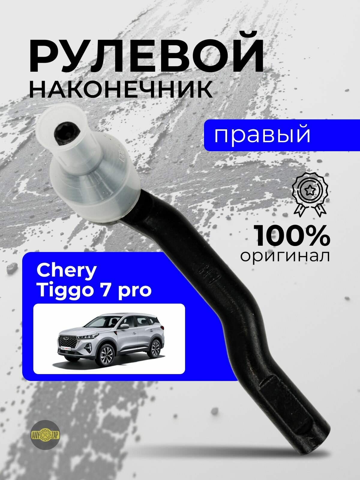 Рулевой наконечник левый Chery Tiggo 7 pro