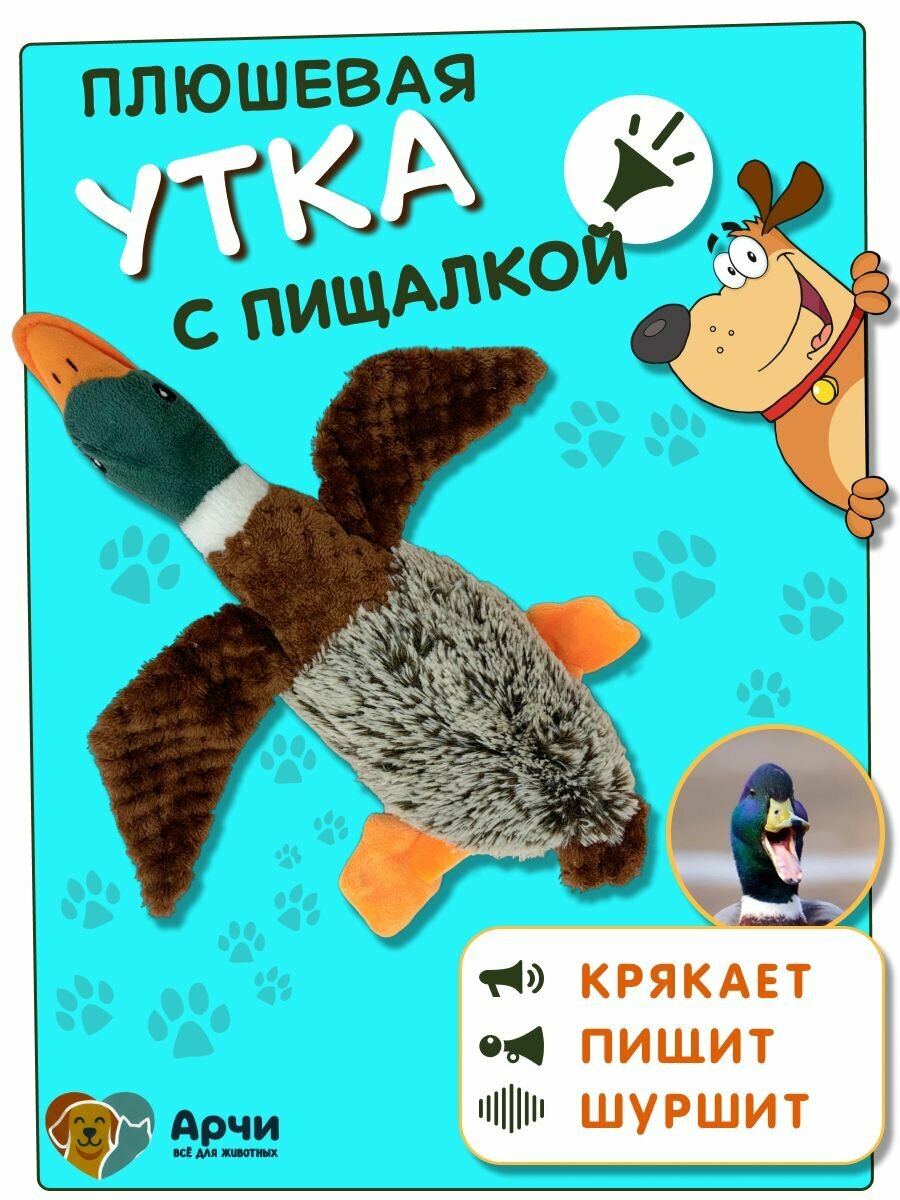 Игрушка для собак мягкая Утка, пищалка