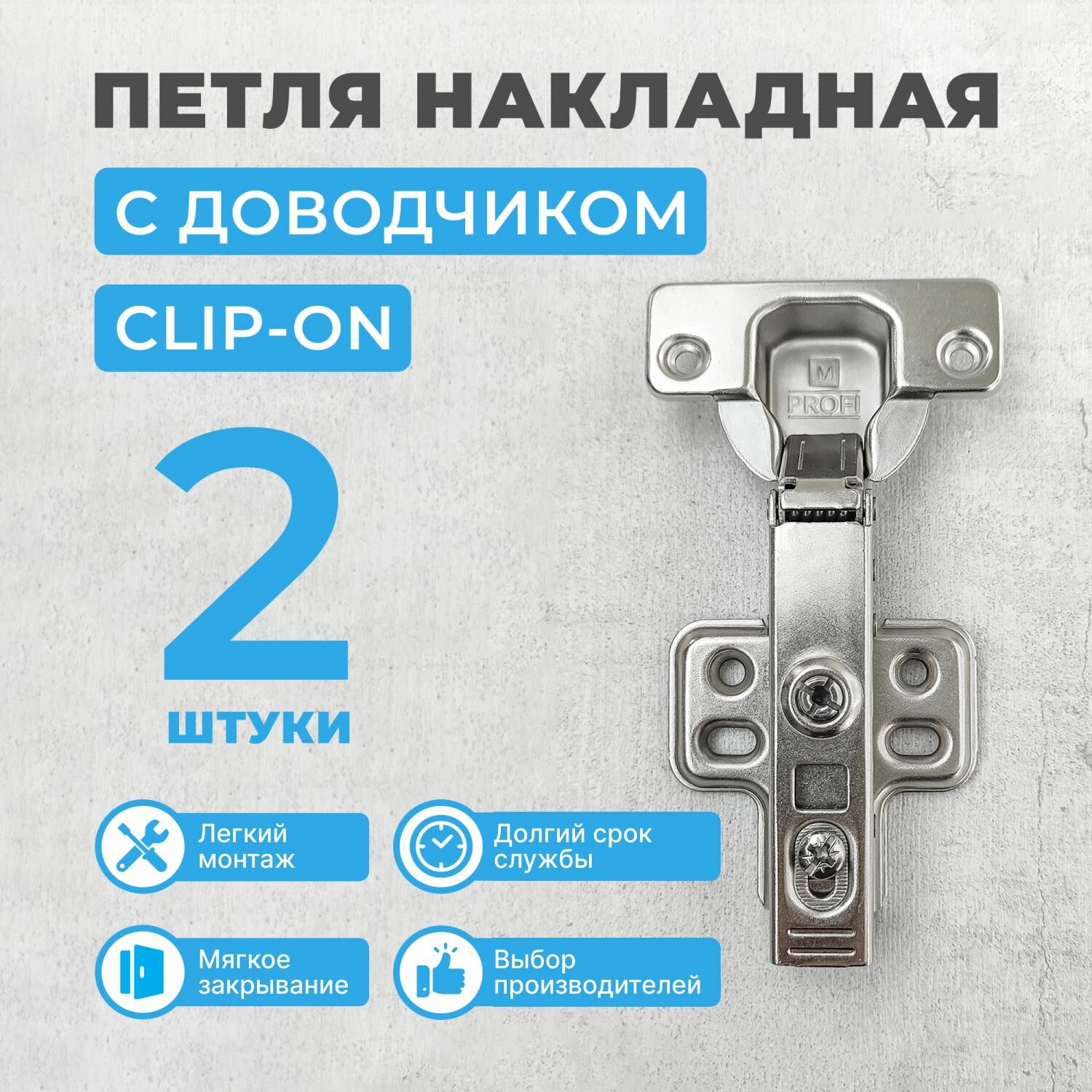 Петли мебельные накладные с доводчиком CLIP-ON, 2 шт.