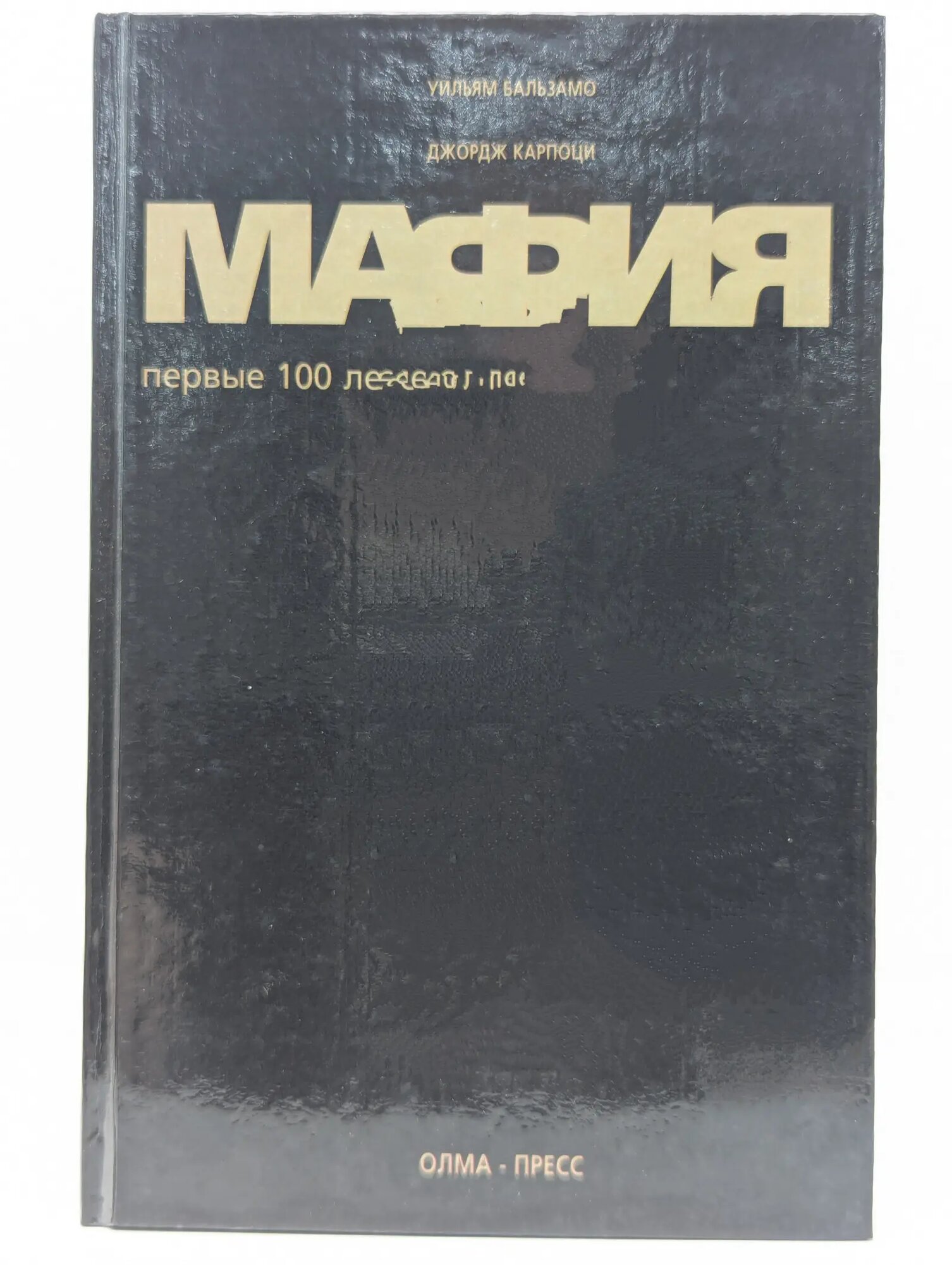 Мафия. Первые 100 лет Бальзамо Уильям, Карпоци Джордж 1996