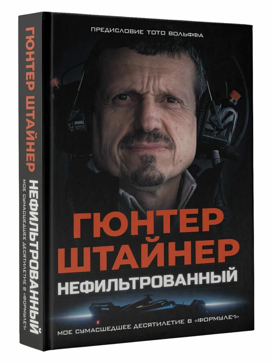 Нефильтрованный. Мое сумасшедшее десятилетие в "Формуле-1"