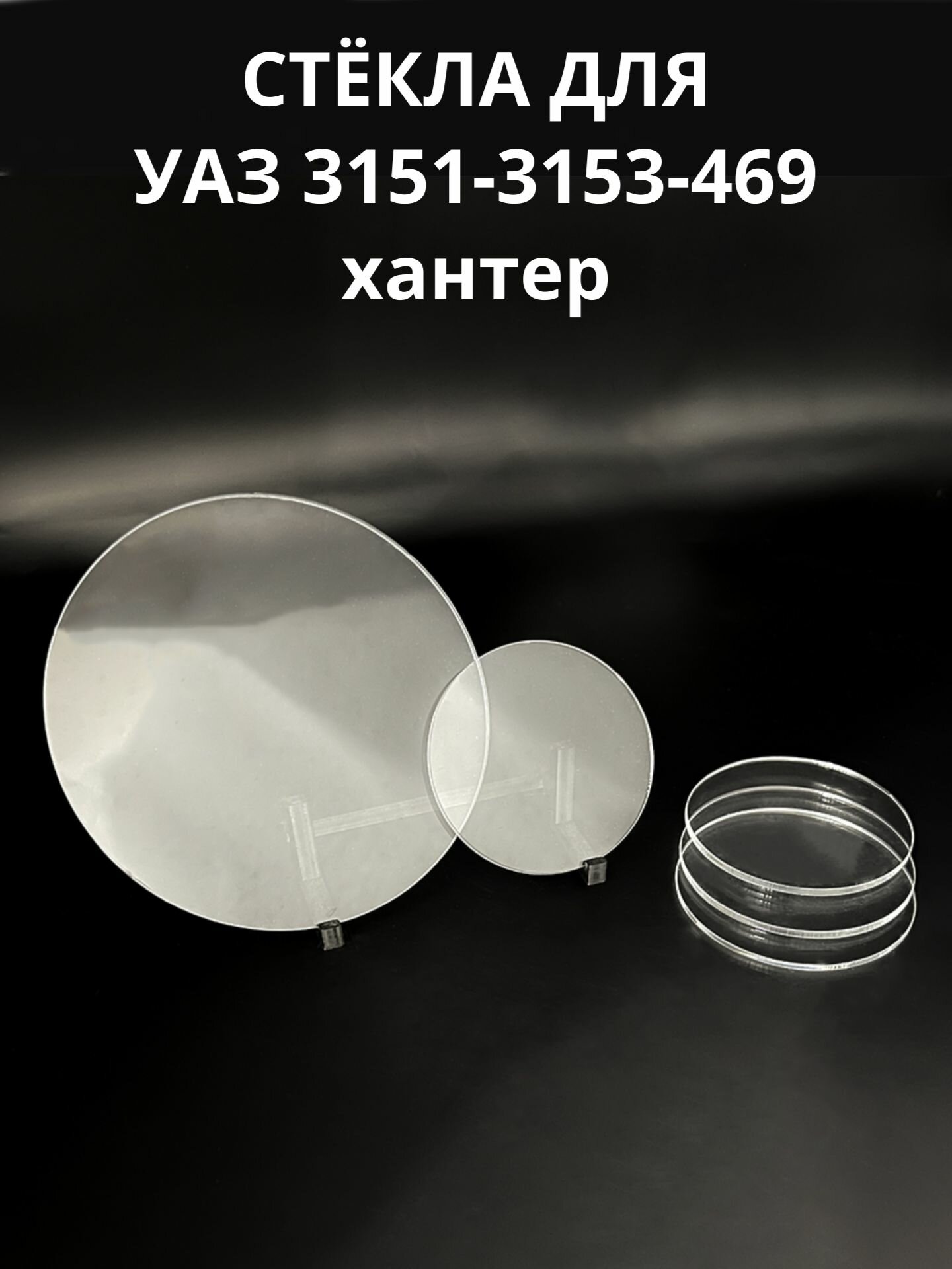 Стёкла УАЗ 3151-3153-469 хантер для приборной панели