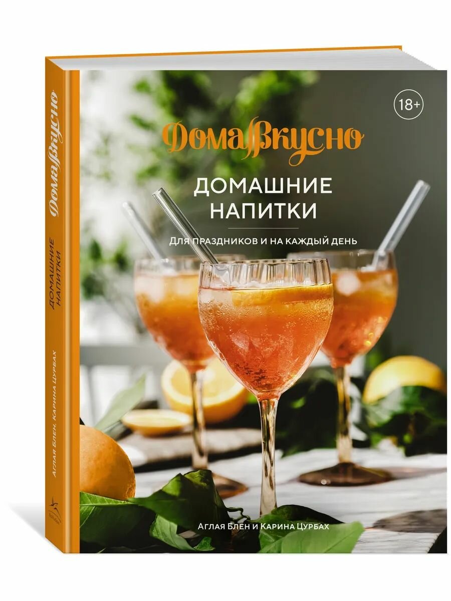 Домашние напитки. Для праздников и на ка
