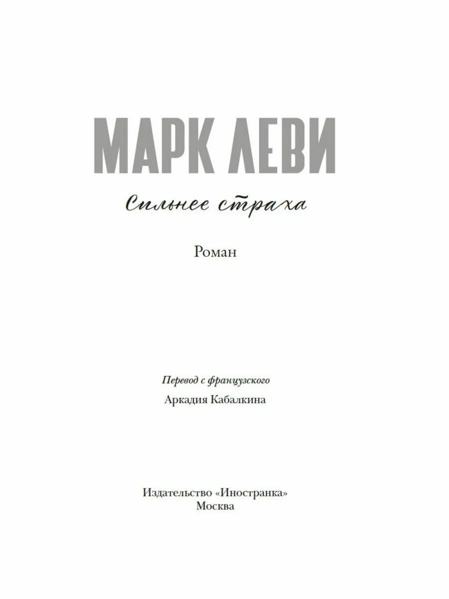 Сильнее страха — фото 1