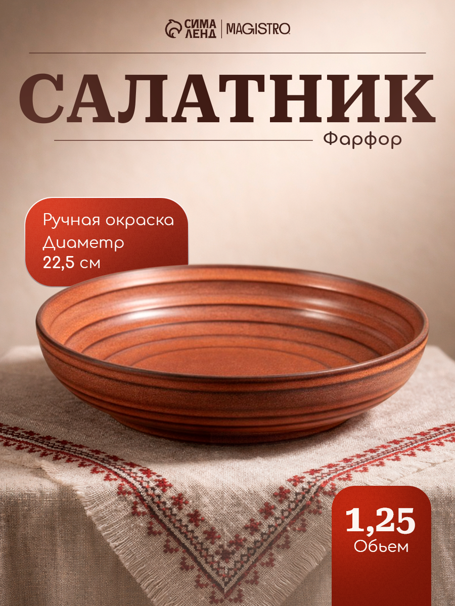 Салатник фарфоровый Magistro Garland, 1250 мл, d=23 см, цвет коричневый