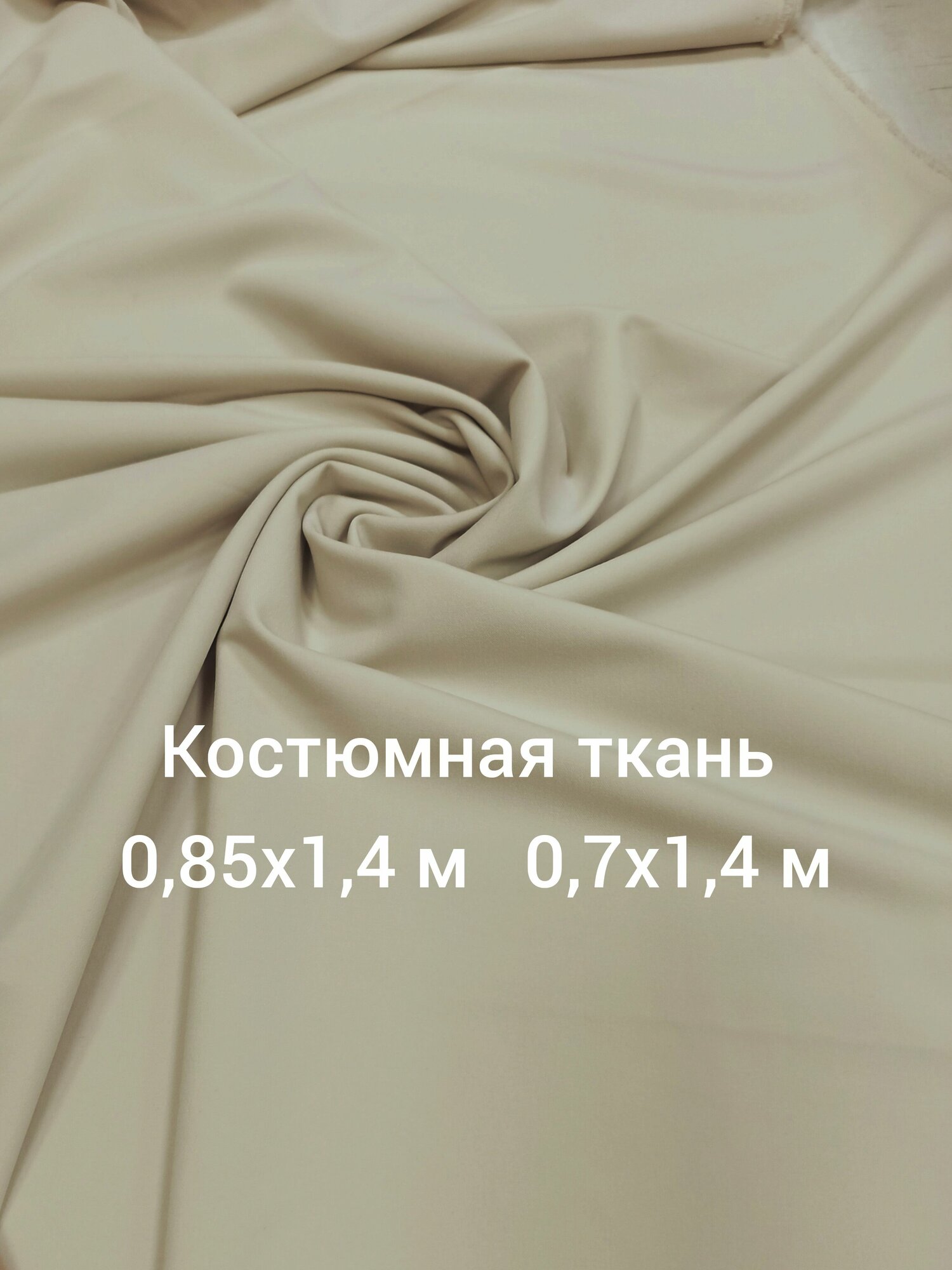 Костюмная ткань