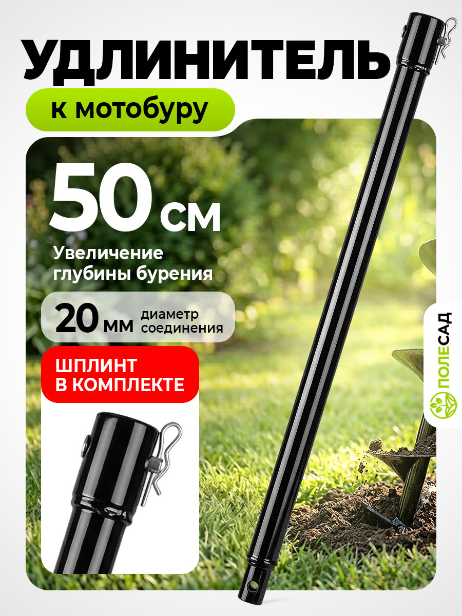 Удлинитель к мотобуру 50 см полесад / удлинитель шнека для мотобура