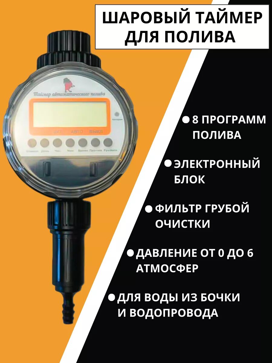 Таймер полива шаровый 8 программ