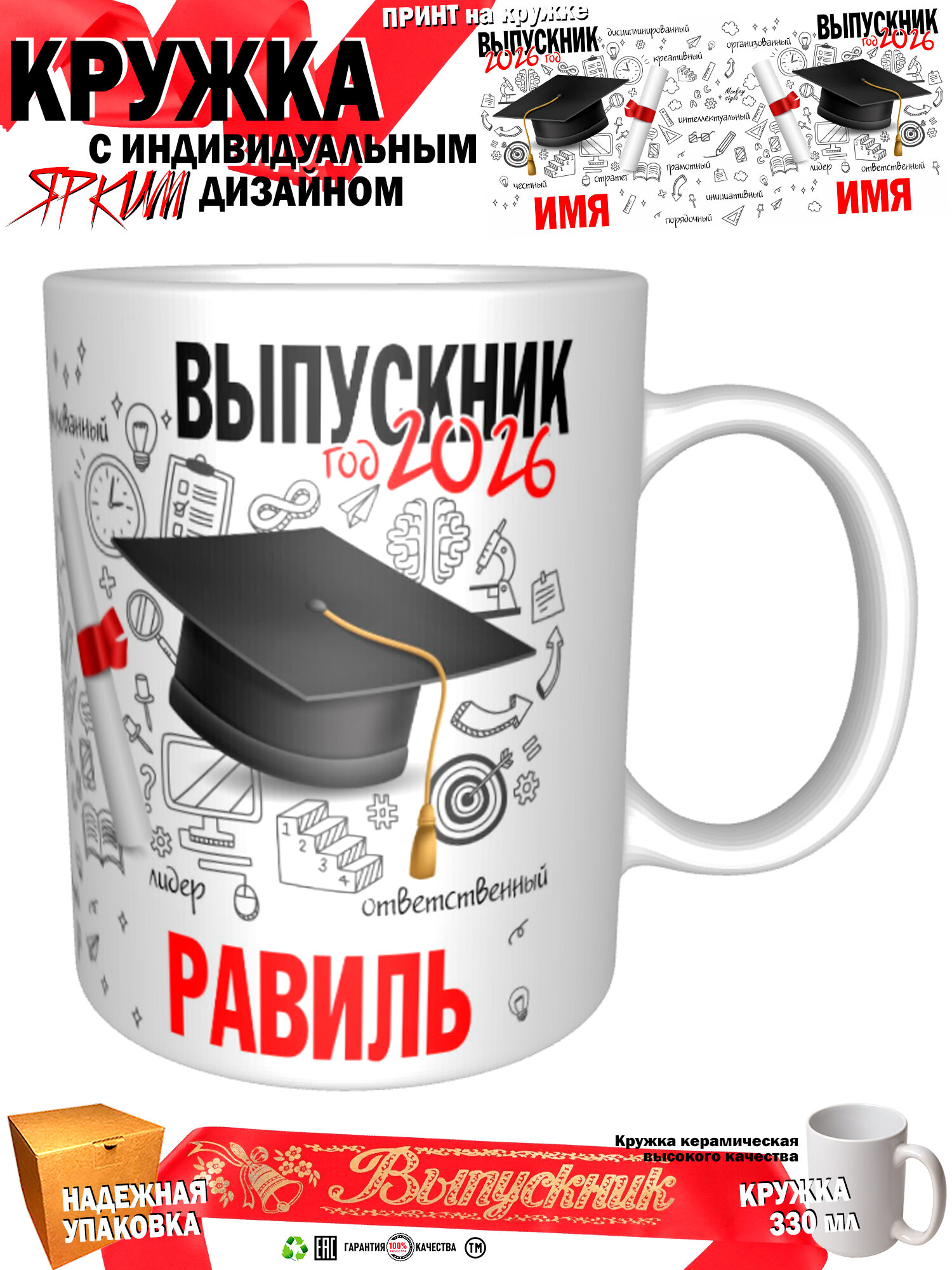Кружка принтом «Равиль. Выпускник 2026», 330 мл, белая кружка Премиум качества, авторский принт — фото 1