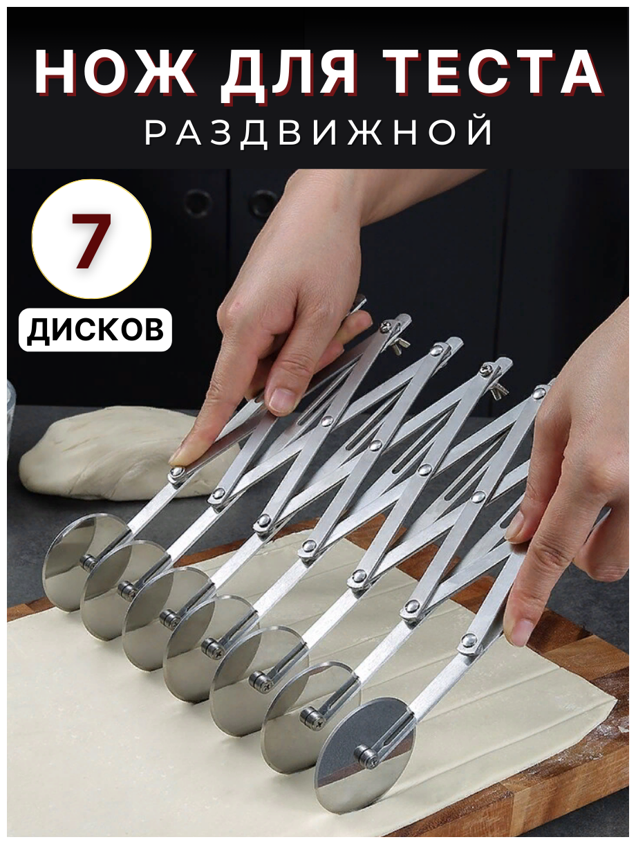Нож для теста 7-роликовый, нож кухонный роликовый раздвижной, нож ролик для теста, нож для пиццы, резак для теста CGPro