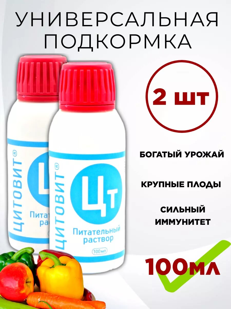 Цитовит питательный раствор для растений 2шт по 100 мл