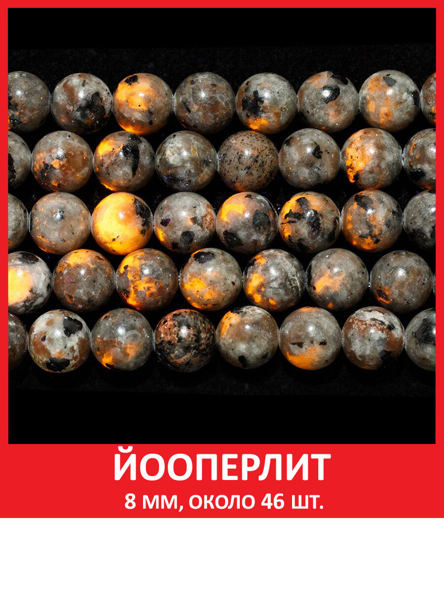 Йооперлит 8 мм, бусины из натурального камня на нитке (около 46 шт)