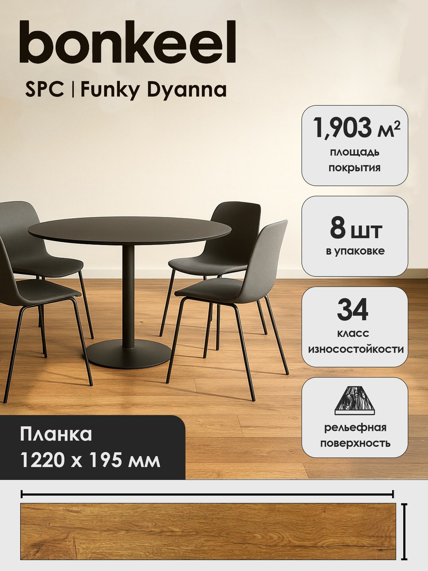 Плитка ПВХ SPC Bonkeel Фанки Дианна 3,85x195х1220 (1,903м2 8)