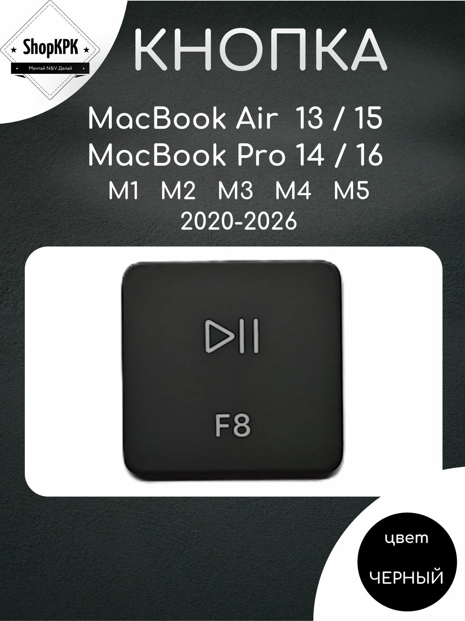 Клавиша, кнопка "F8" для MacBook Air / MacBook Pro M2 M3 M4 M5 2021-2026, UK/US, черный