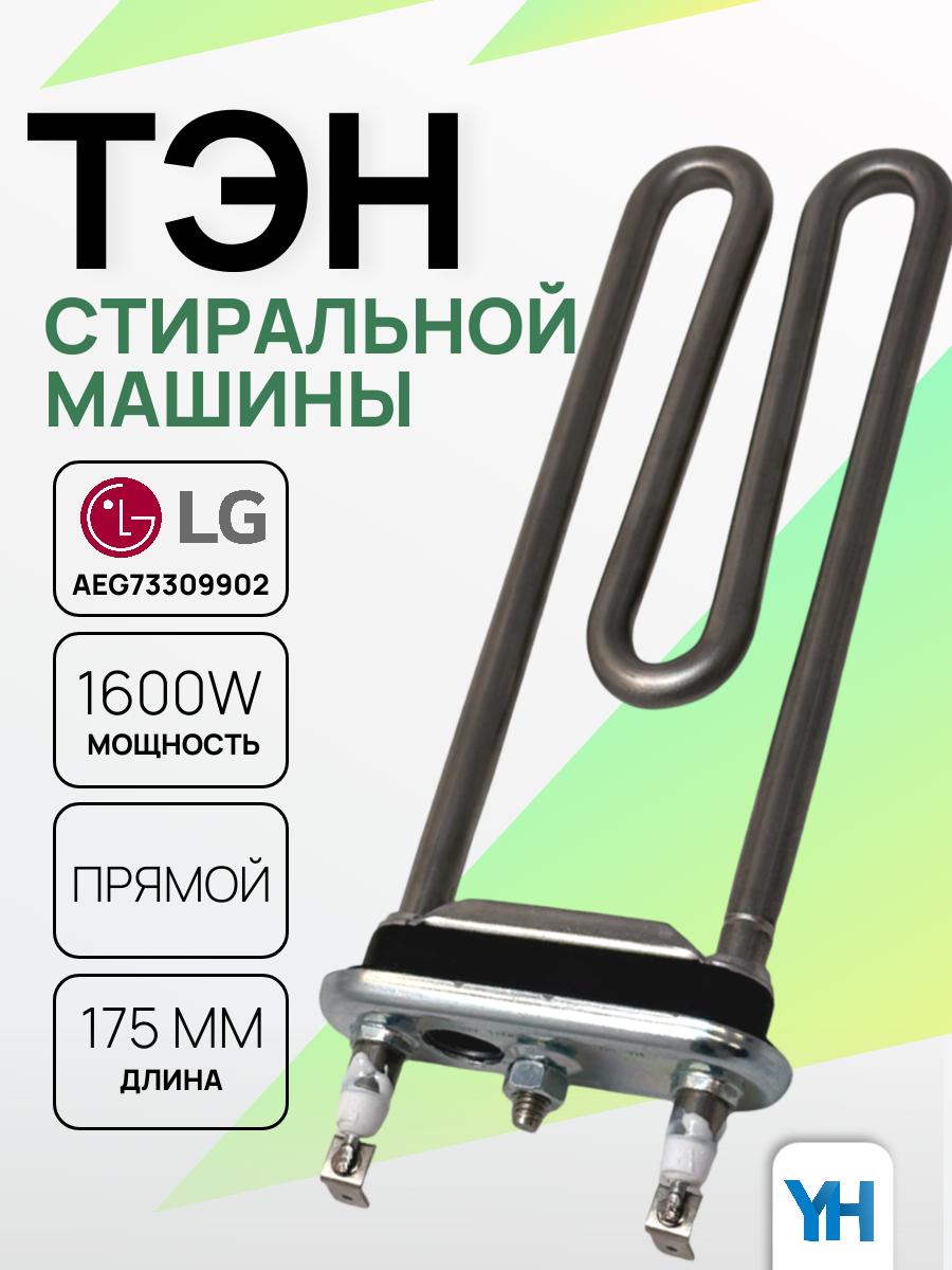 Тэн для стиральной машины LG 1600w 175 мм без датчика