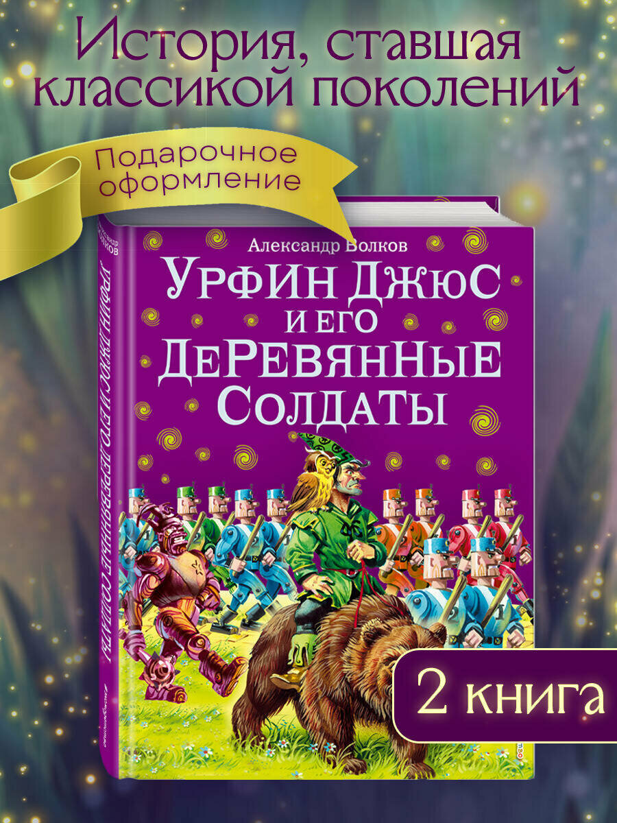Волков А. М. Урфин Джюс и его деревянные солдаты (ил. В. Канивца) (#2)