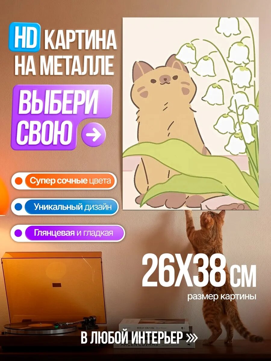 Картина на HD металле Кот с ландышами