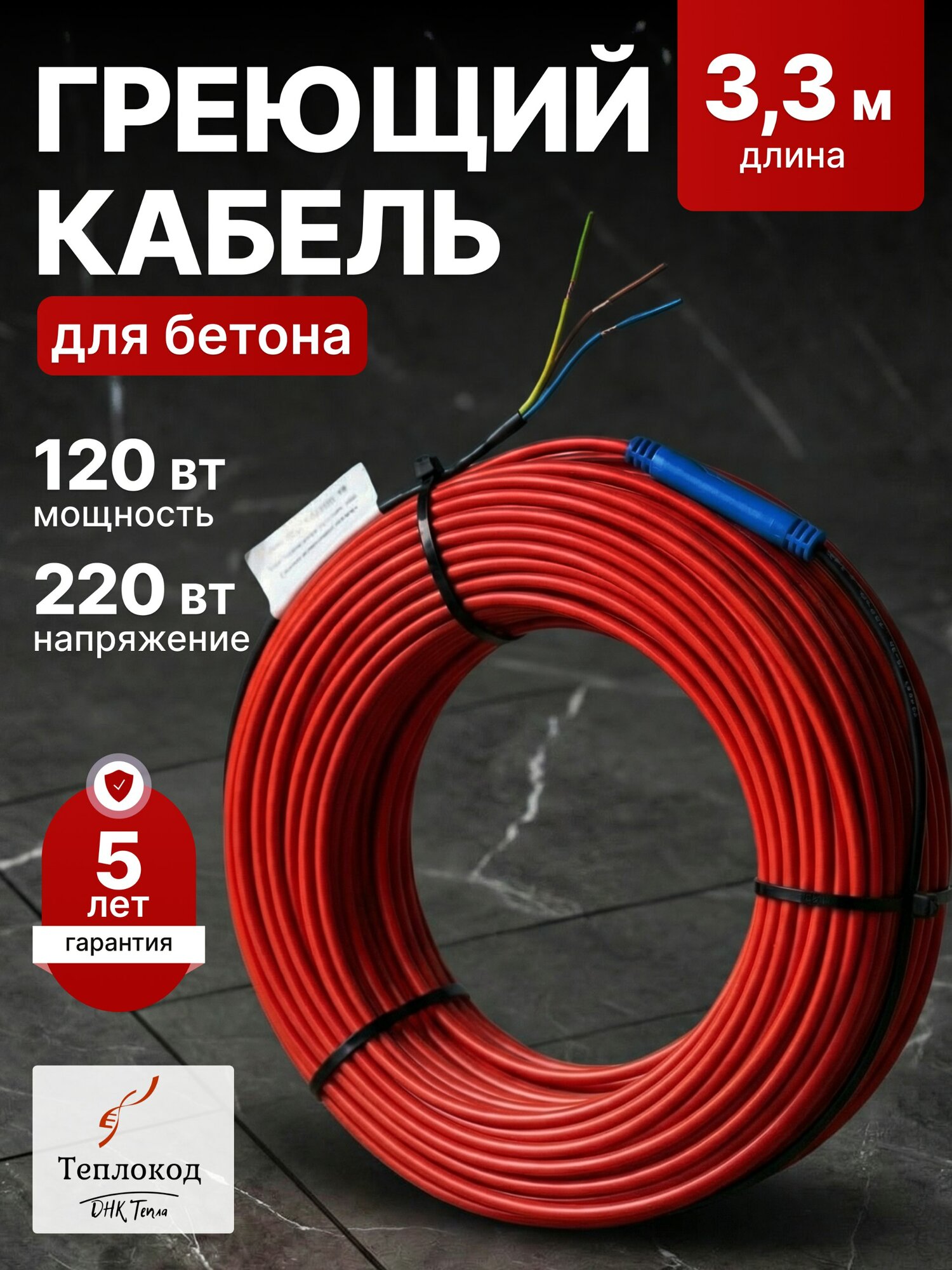 Греющий кабель для прогрева бетона 40 кдбс 3,3 метра, 220В