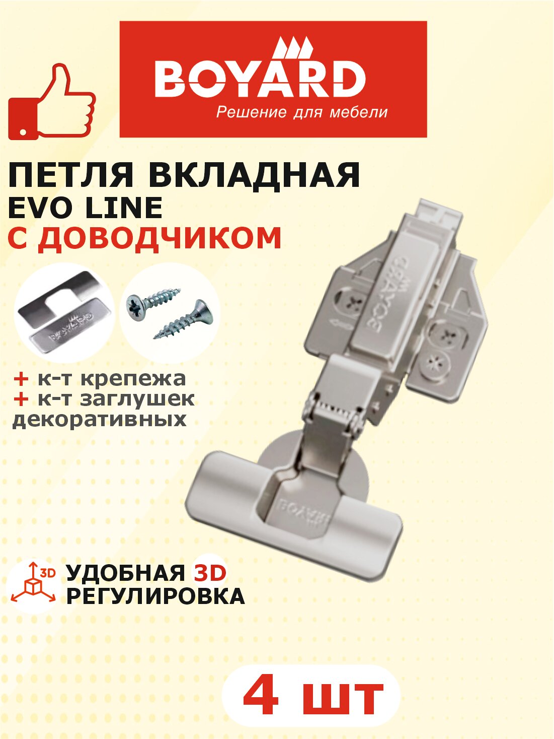 Петля для вкладных дверей BOYARD EVO 3D с доводчиком 4шт.+ заглушки