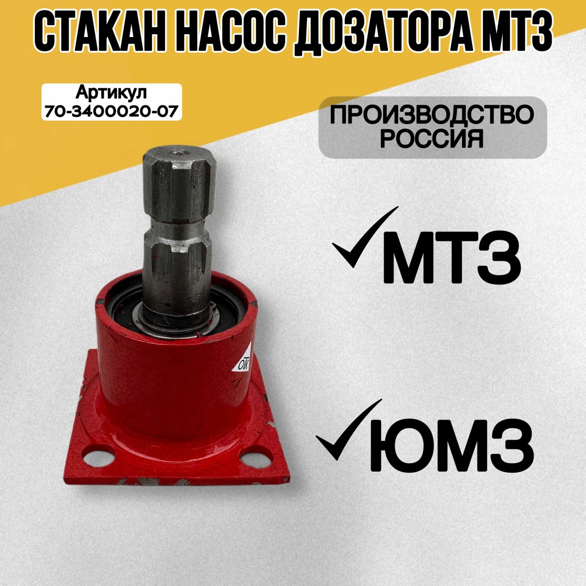 Кронштейн (стакан) насоса-дозатора МТЗ шлицевой (в сборе) 70-3400020-07