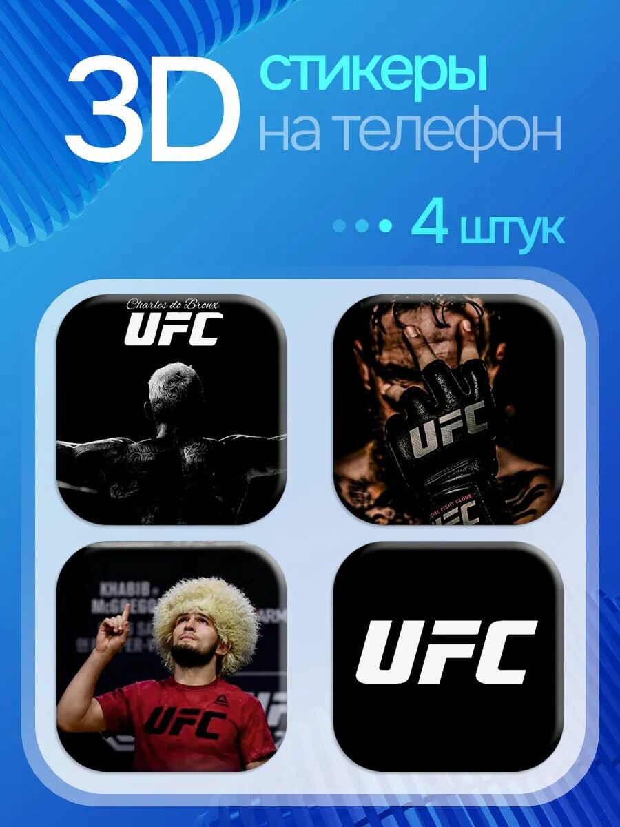 3D стикеры на телефон UFC