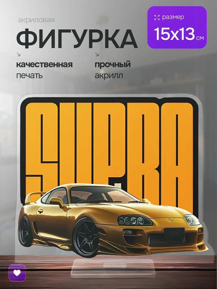 Акриловая фигурка Toyota Supra