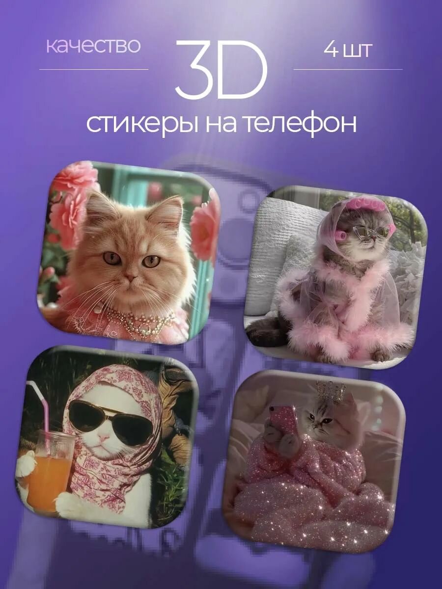 3D стикеры на телефон кошки