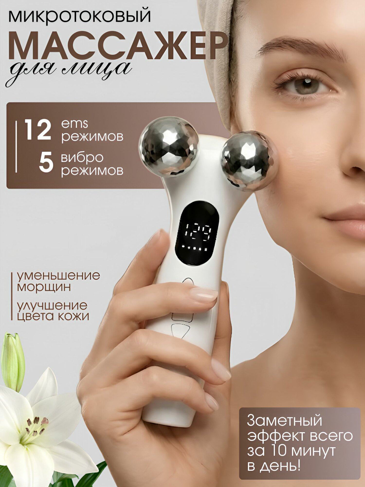 Массажер для лица микротоковый, белый, MOLSTYLE/Микротоки для лица