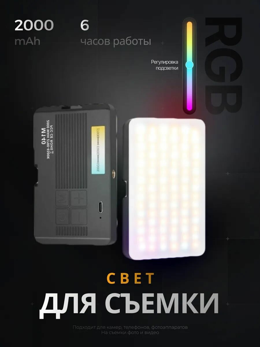 Свет для съемки RGB M140