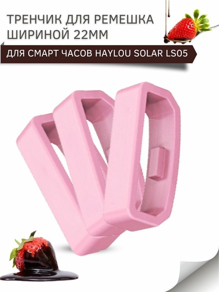 Силиконовый тренчик (шлевка) для ремешка смарт часов Haylou Solar LS05 / LS05 S (3 шт)