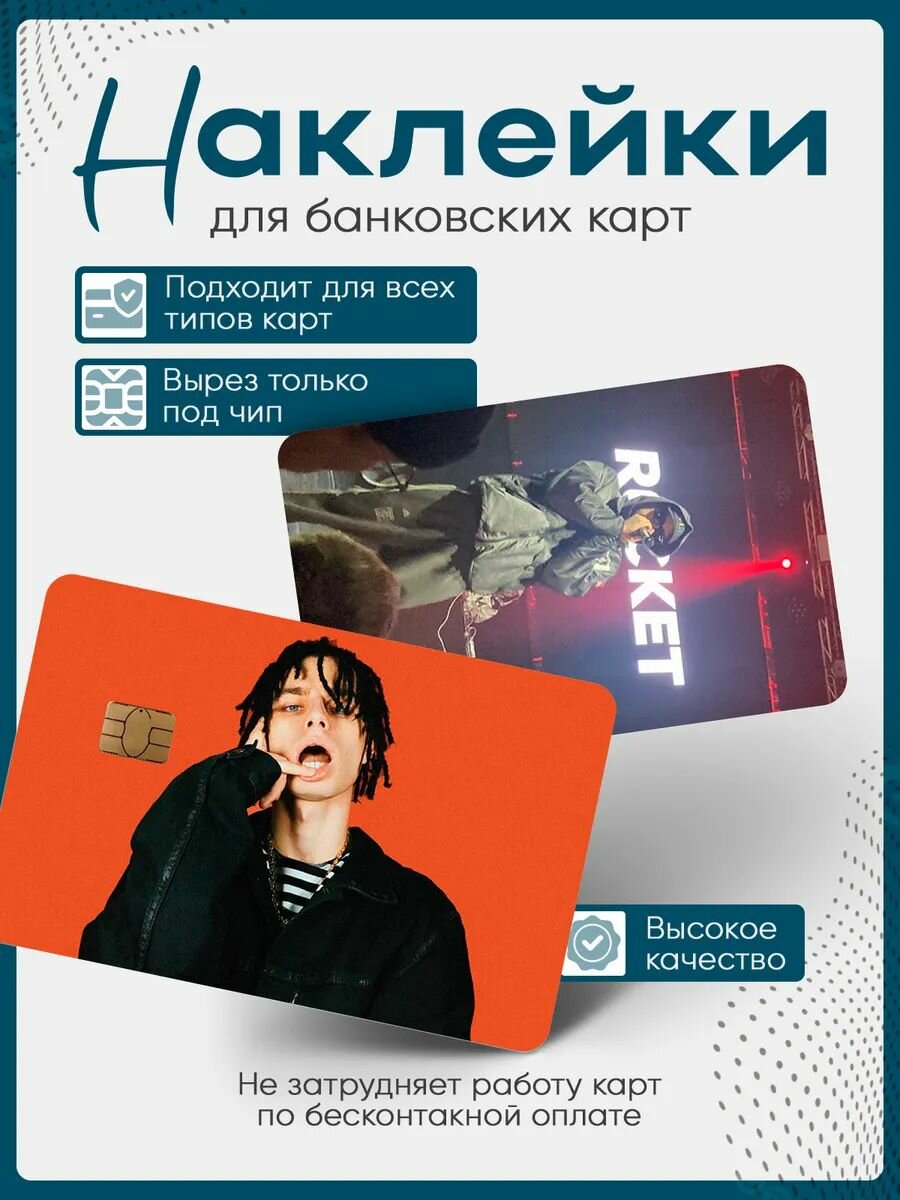 Наклейка на банковскую карту Рокет Рэп