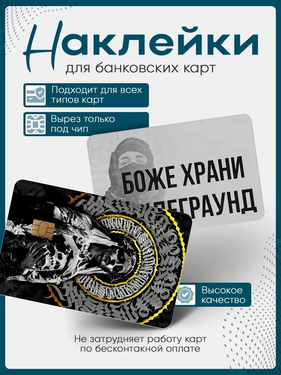 Наклейка на банковскую карту Андеграунд эстетика