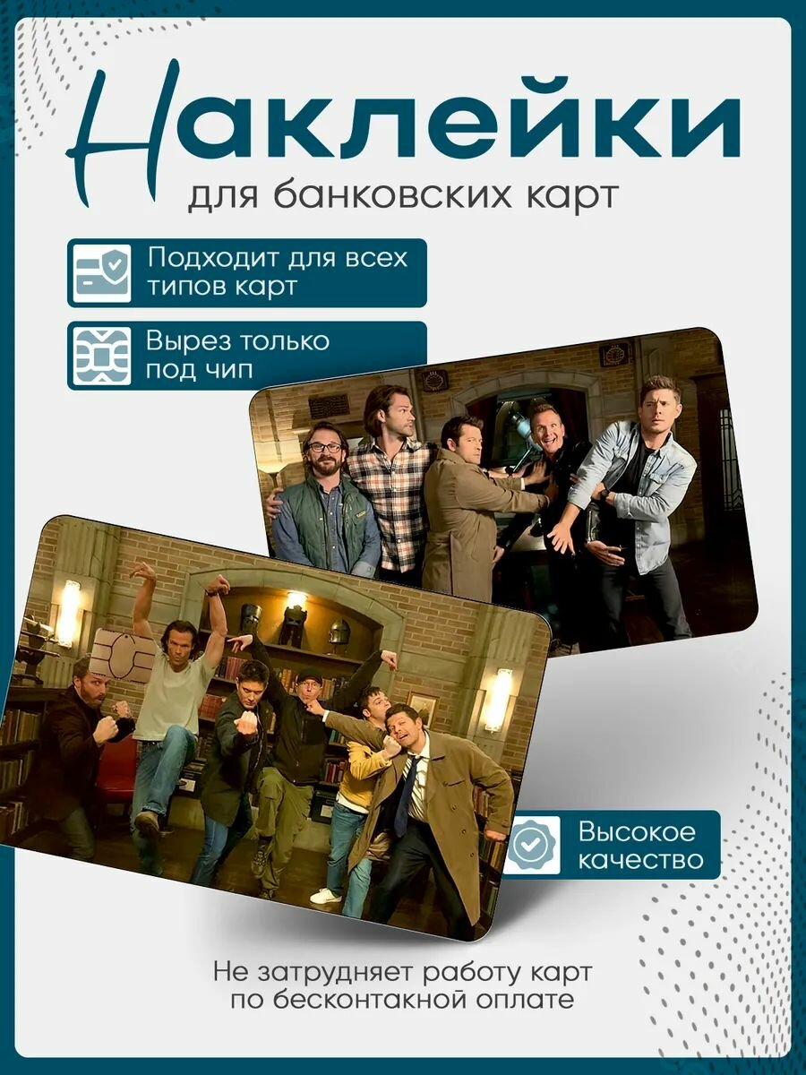 Наклейка на банковскую карту Сверхъестественное