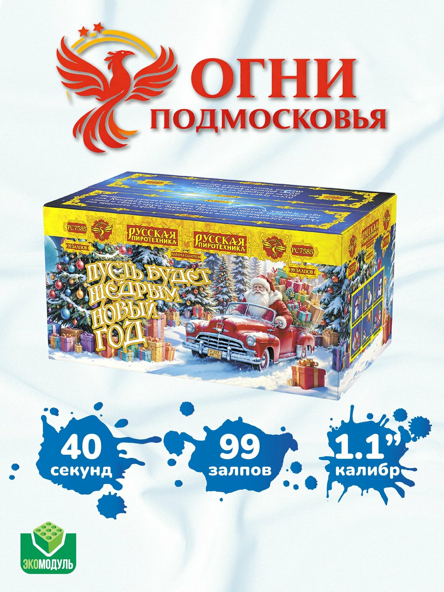Фейерверк "Пусть будет щедрым Новый год!" (99 залпов, калибр 1.1) Огни Подмосковья