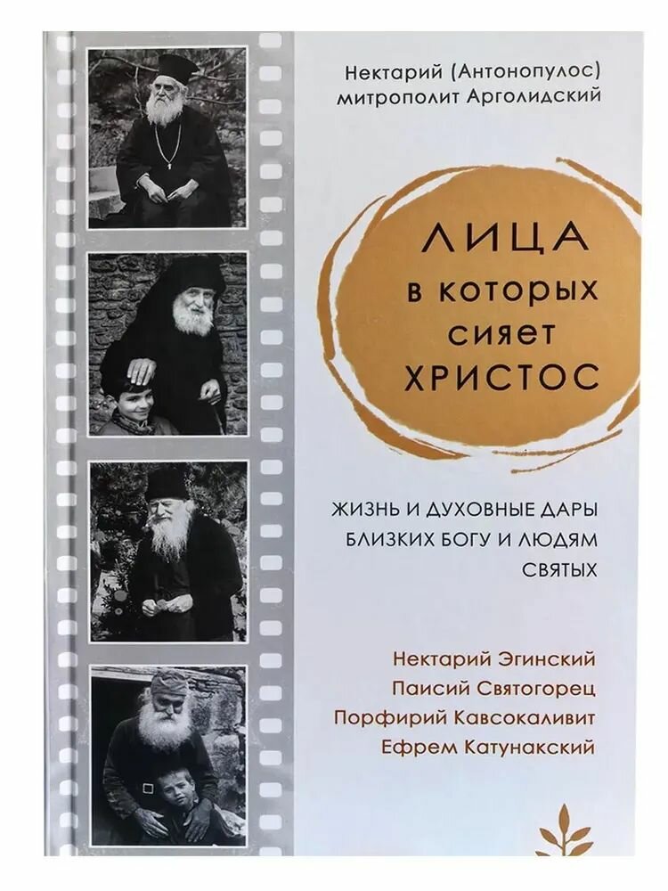 Лица, в которых сияет Христос. Жизнь и духовные дары близких Богу и (Синтагма) (Митр. Нектарий (Антонопулос))