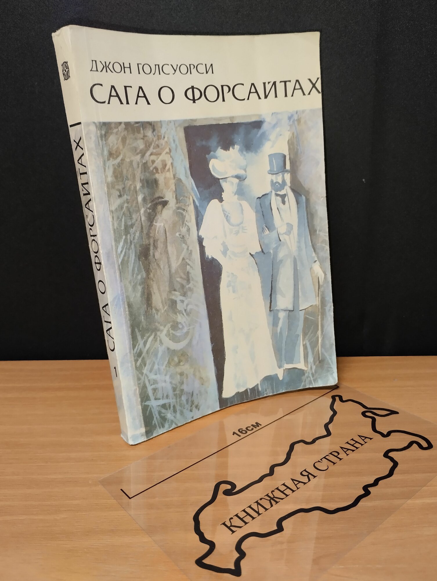 Сага о Форсайтах. Том 1. Джон Голсуорси. 1988
