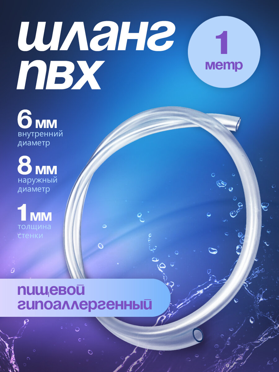Шланг / трубка ПВХ, прозрачный, 1 метр, диаметр 6 мм, пищевой