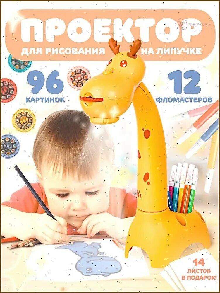 Детский проектор для рисования с фломастерами 96 рисунков раскраска