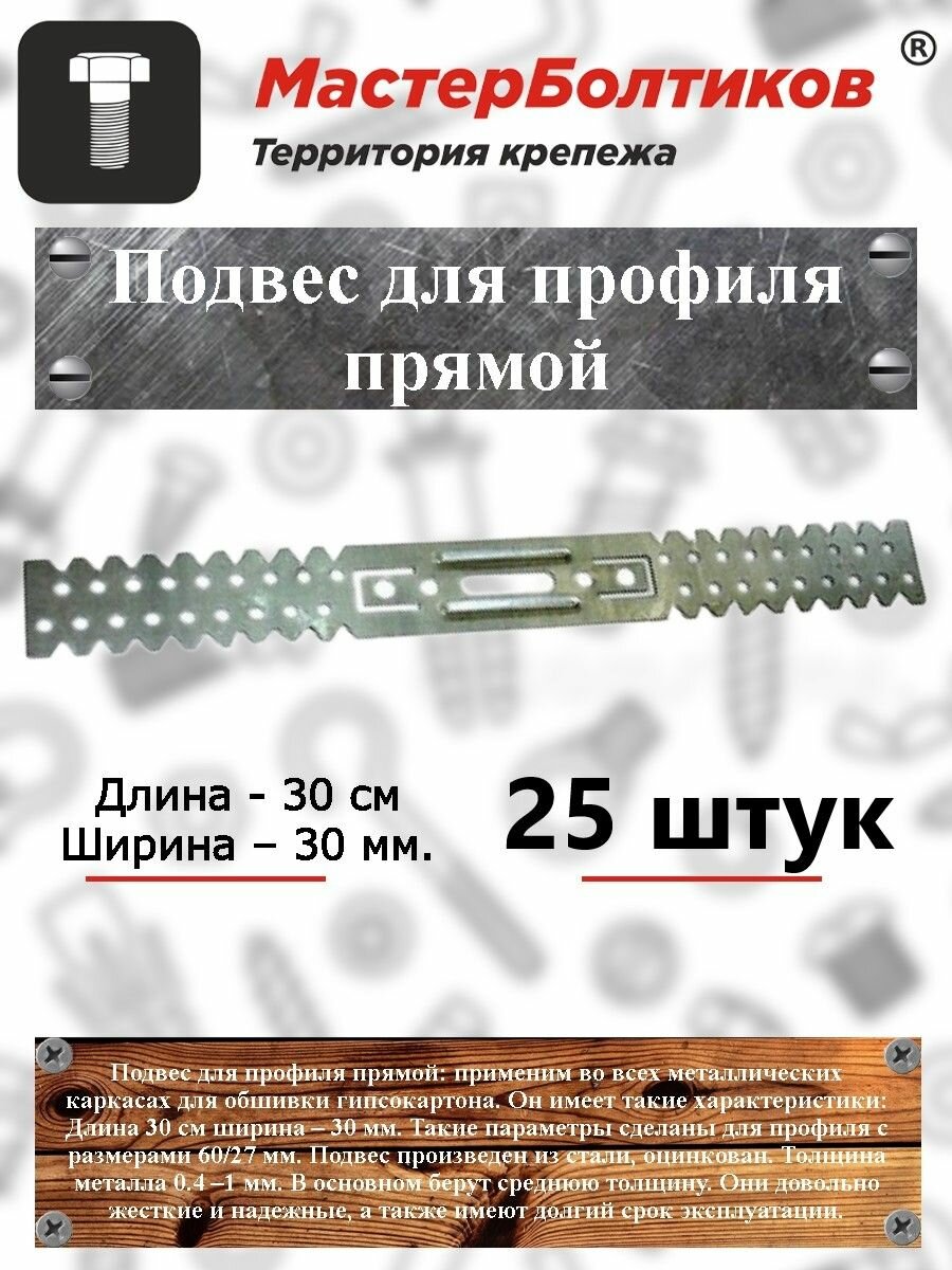Подвес для профиля прямой стальной, оцинкованный "МастерБолтиков" (25 шт)