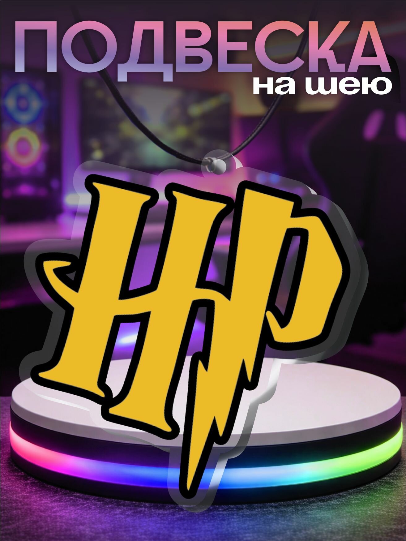 Подвеска