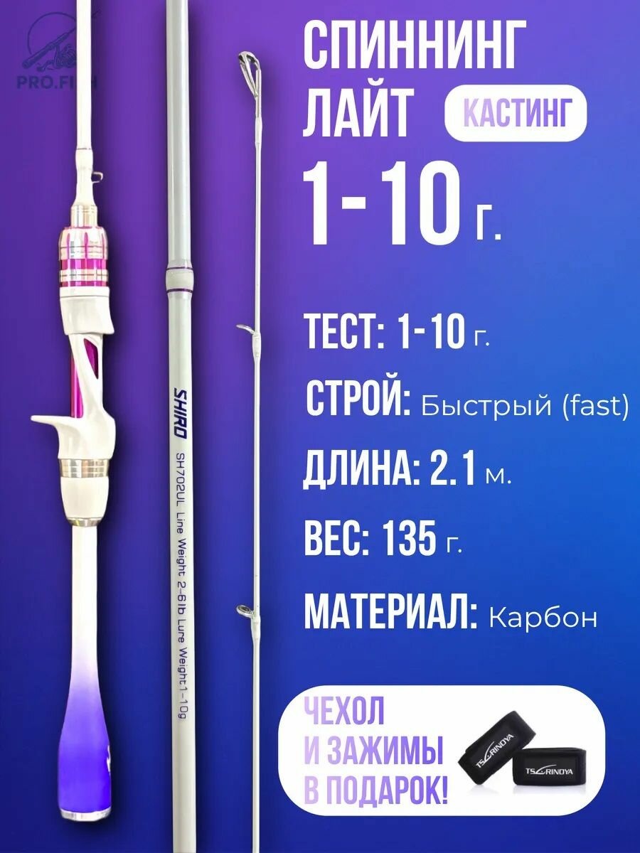 Спиннинг для рыбалки кастинговый лайт 2.1м тест 1-10 ультралайт тест 1-10г