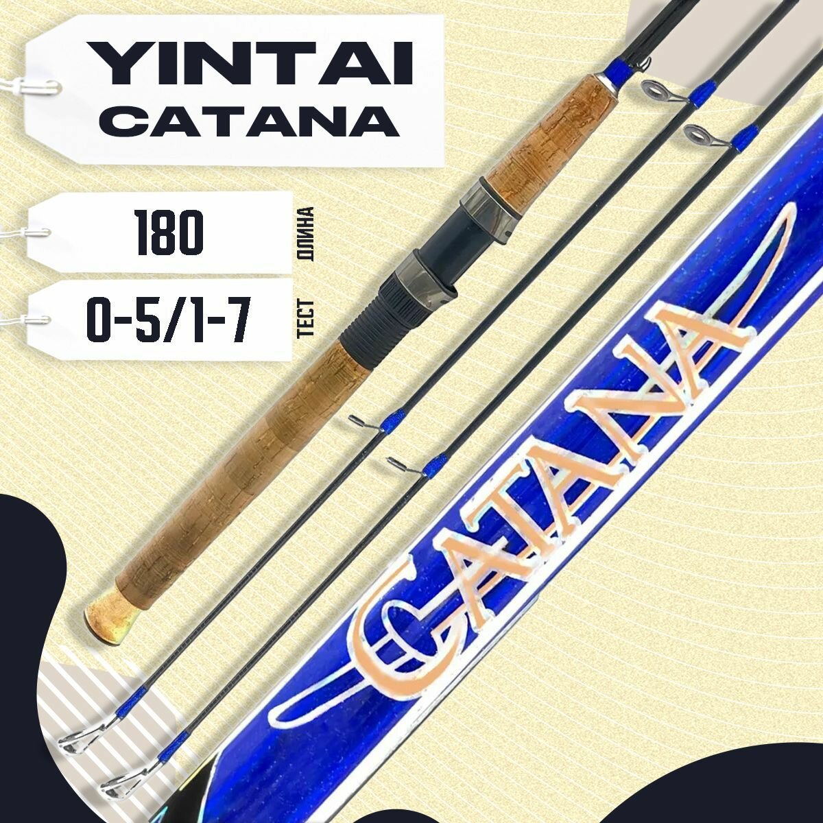 Спиннинг YIN TAI CATANA штекерный 0-5/1-7гр 180см