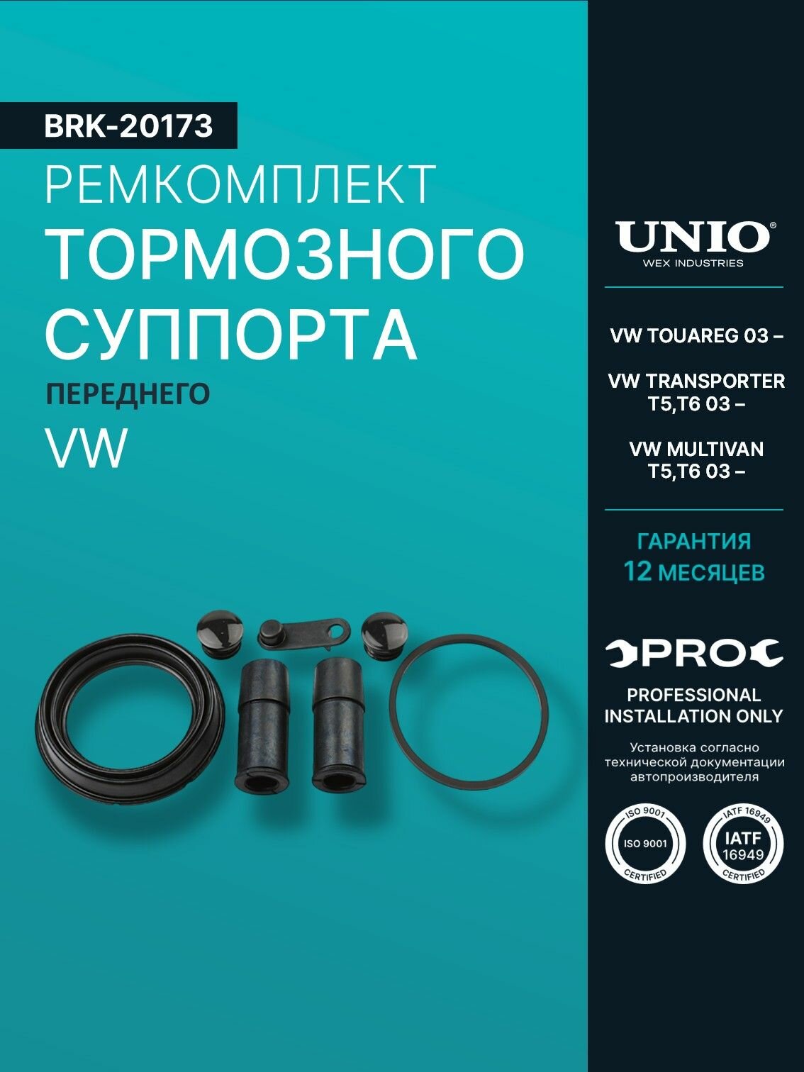 Ремкомплект тормозного суппорта перед. VW Touareg 03-, Transporter T5, T6 03-, Multivan T5, T6 03-