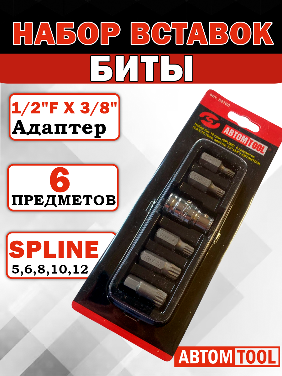 Набор бит 12-гран (SPLINE) 6 предметов (5,6,8,10,12мм адаптер 1/2"х3/8") ABTOMTOOL